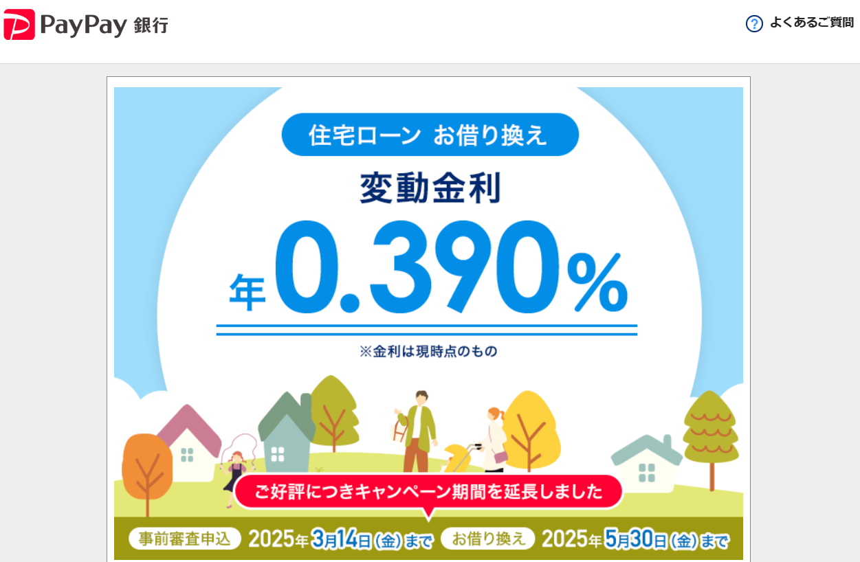 PayPay銀行住宅ローンへの借り換えはお得？金利や手数料を解説【2025年2月版】 | 住宅ローンナビ！｜住宅ローンの金利・比較・解説